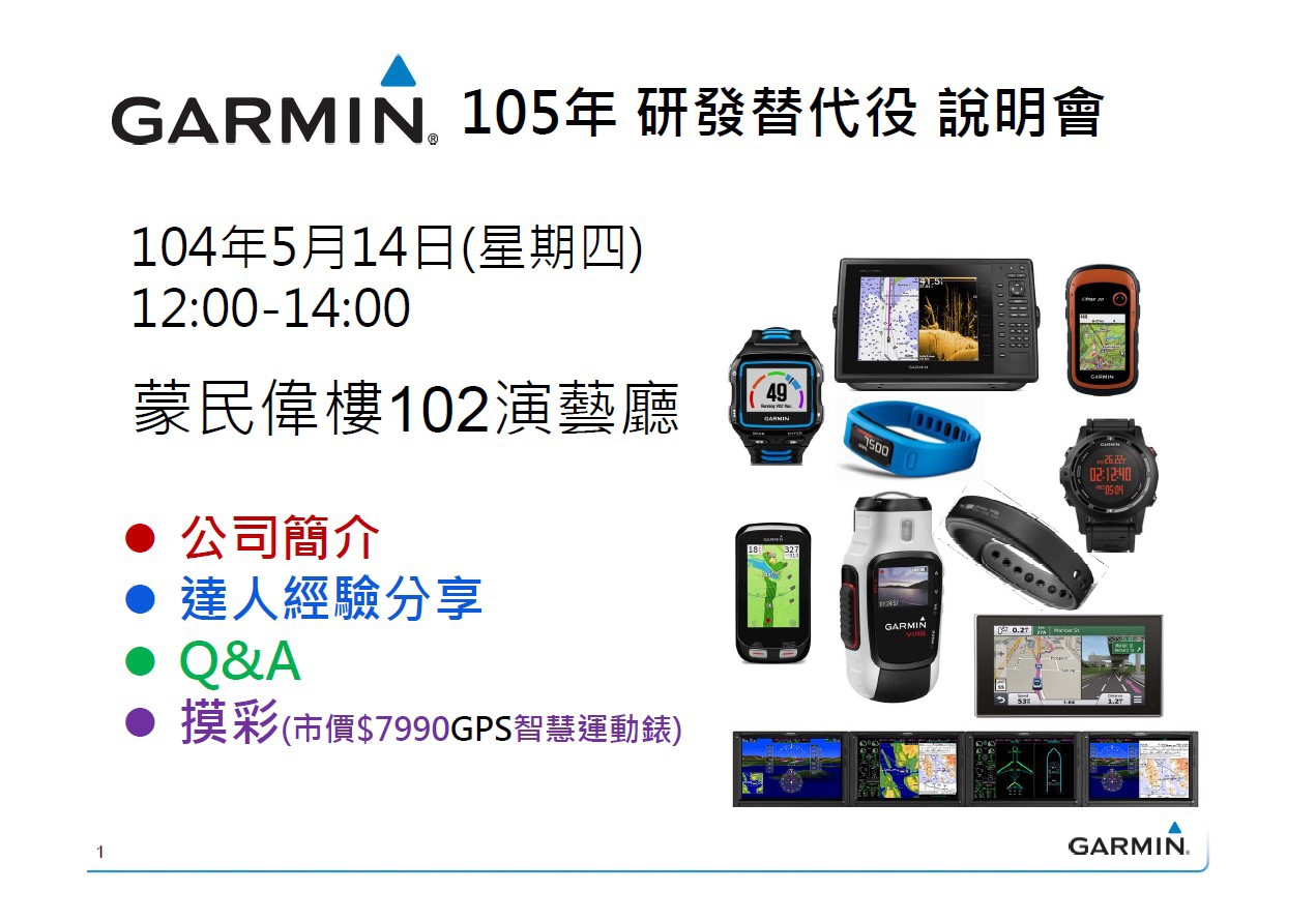 GARMIN 【105年 研發替代役說明會】_前100報名者享有摩斯漢堡+飲料一份 - 職涯發展組