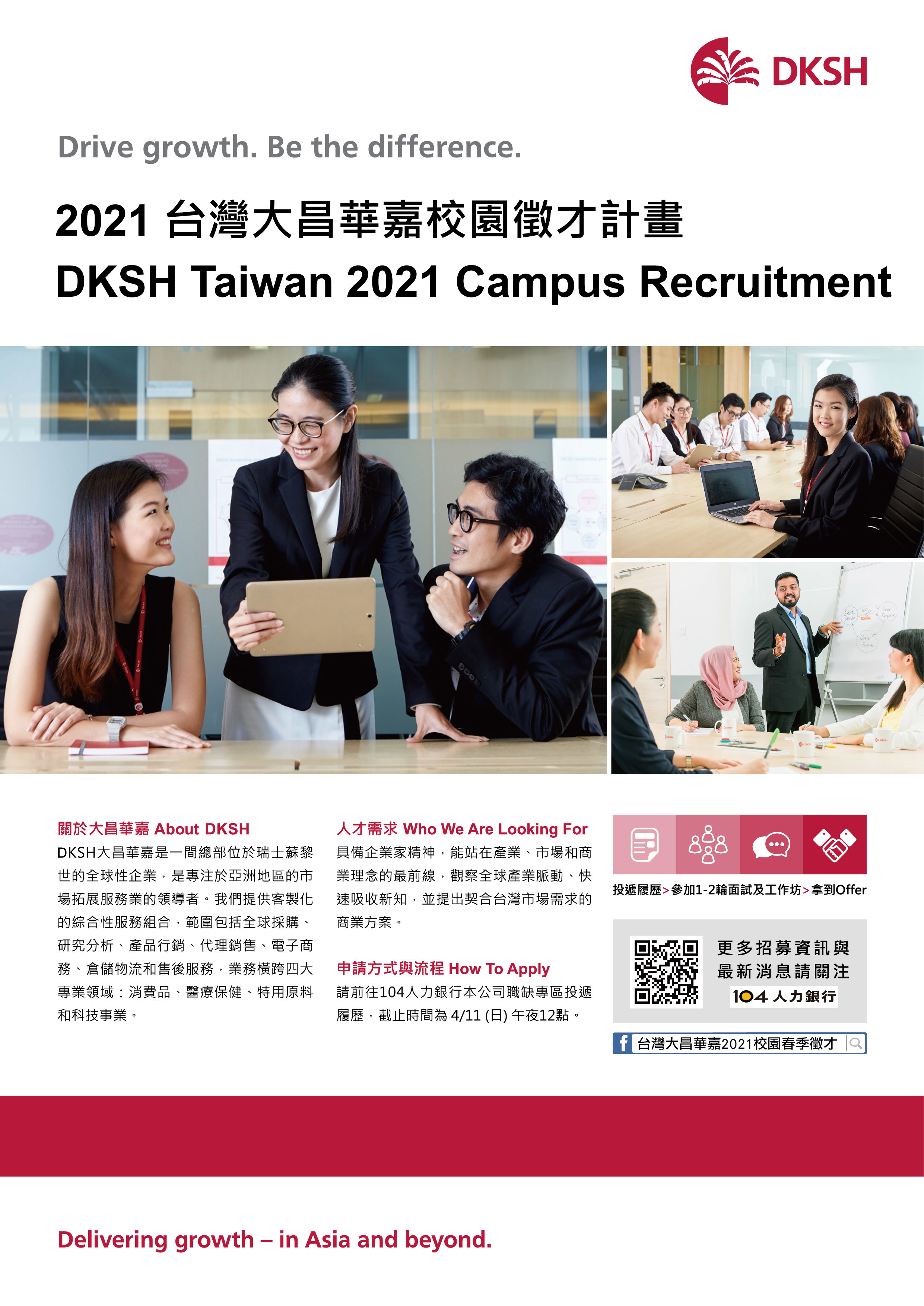 【DKSH 台灣大昌華嘉 2021 BD Internship Program 收件申請時間自即日起至4月11日截止】 - 職涯發展組